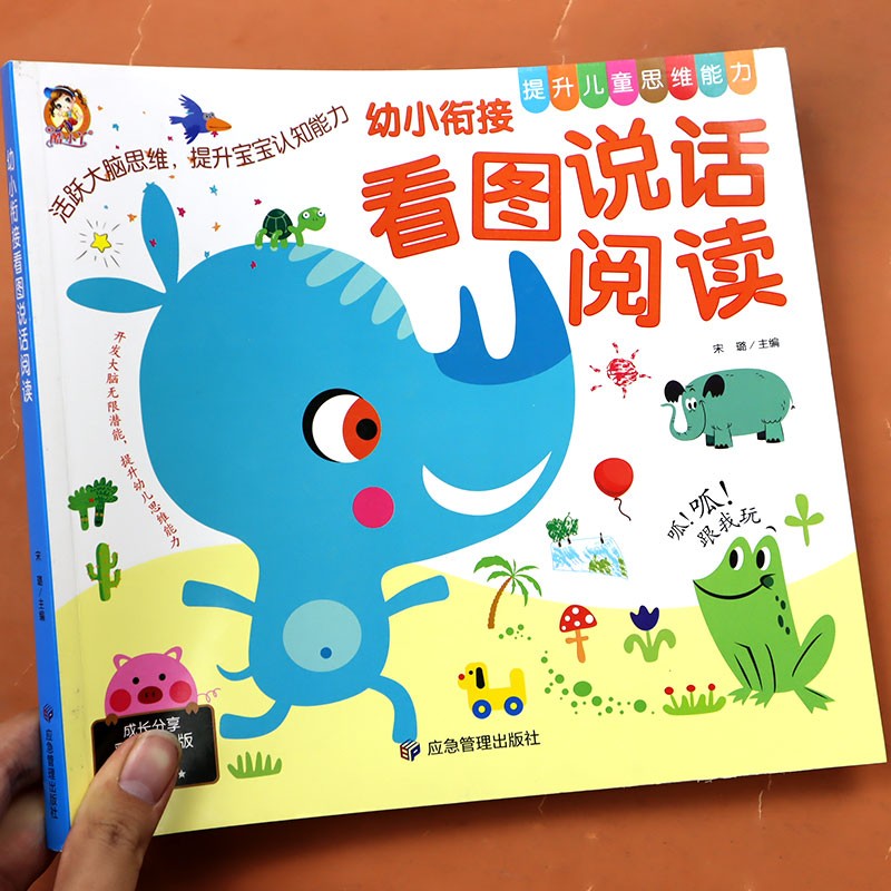 幼小衔接看图说话 看图讲故事绘本 幼儿园儿童阅读书籍大班一年级入学准备宝宝看图学说话写话训练教材全套一日一练幼儿启蒙早教书 幼小衔接看图说话阅读