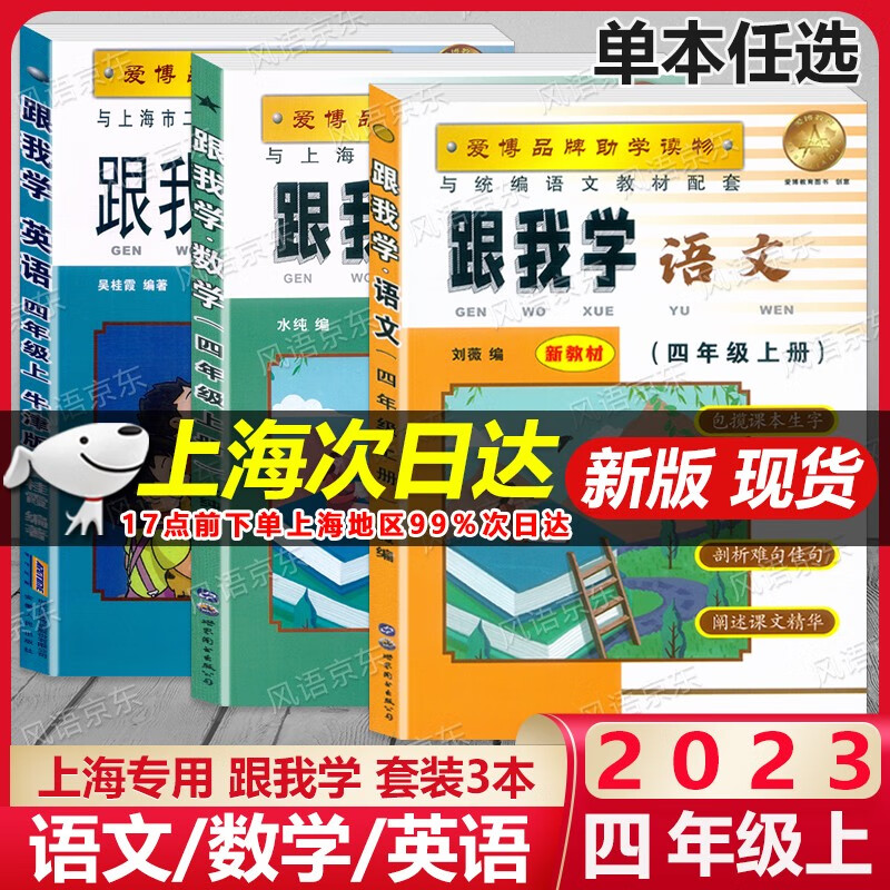 2023秋 跟我学四年级上 语文+数学+英语 4年级上 四年级第一学期上海版 上海小学教材全析全解课后练习试题 课本全解教材知识讲解