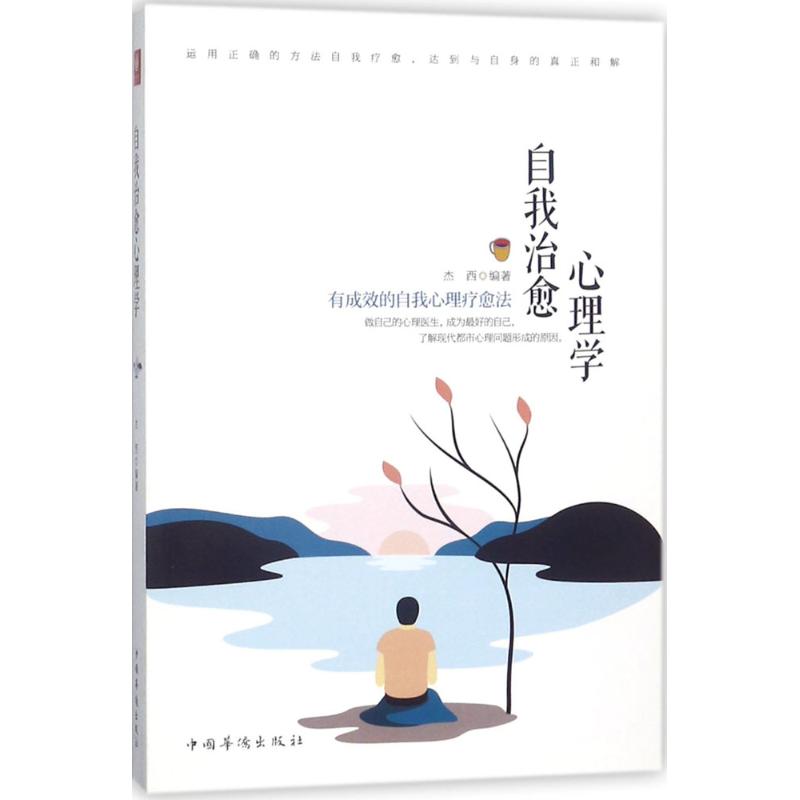 自我治愈心理学【特惠】