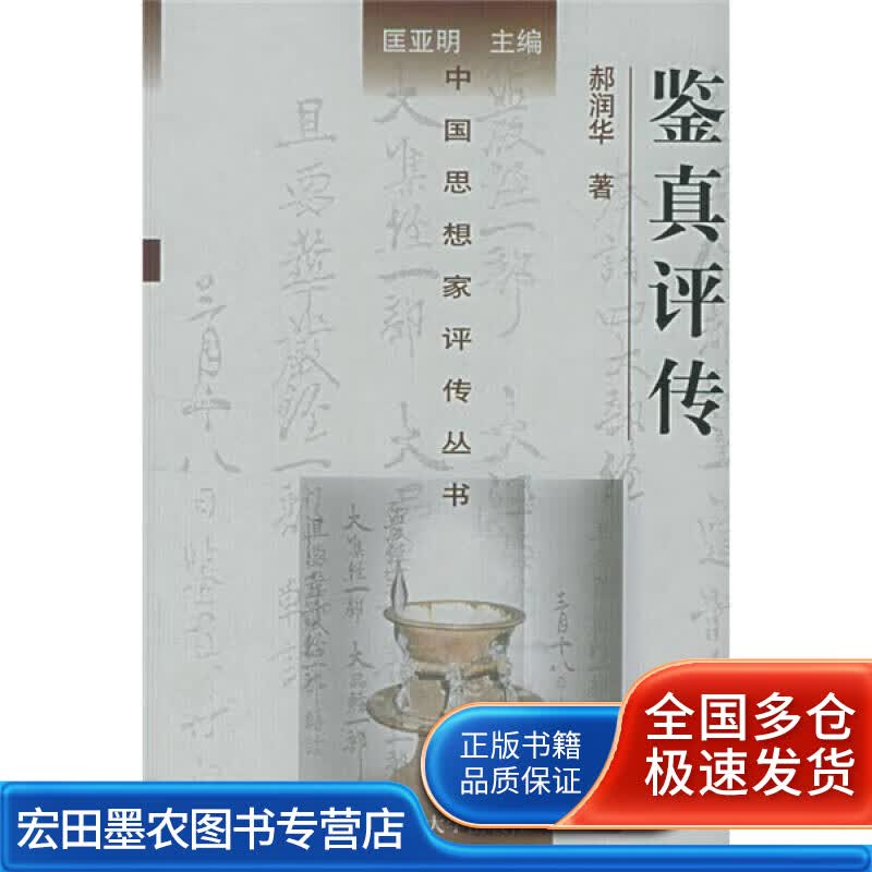 鉴真评传【好书】