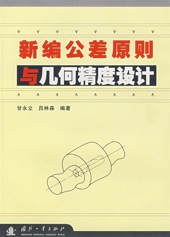 新编公差原则与几何精度设计