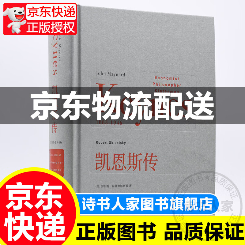 凯恩斯传（1883-1946）