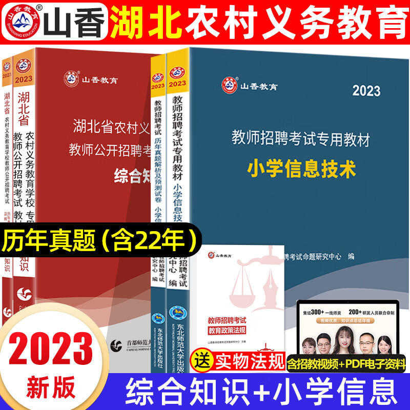 山香2023年湖北农村义务教师招聘考试专用教材教育教学专业综合知识历年真题试卷湖北省教师编制考试考编用书 综合知识+小学信息【教材+真题】 小学