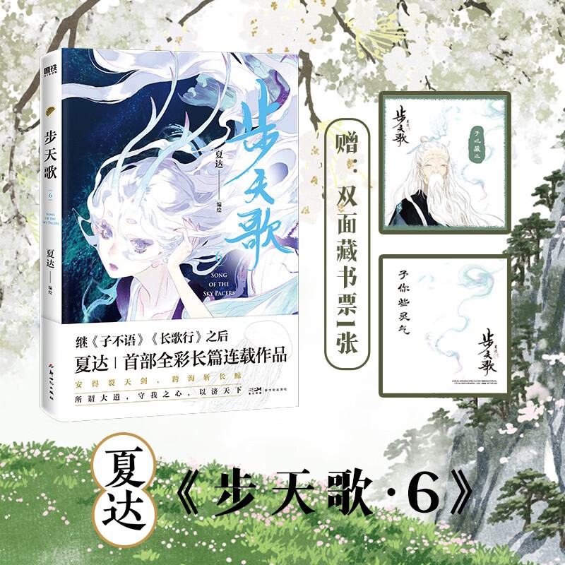 【单本套装可选】步天歌 夏达作品 第一季12345+6 步天歌6 赠双面藏书票*1