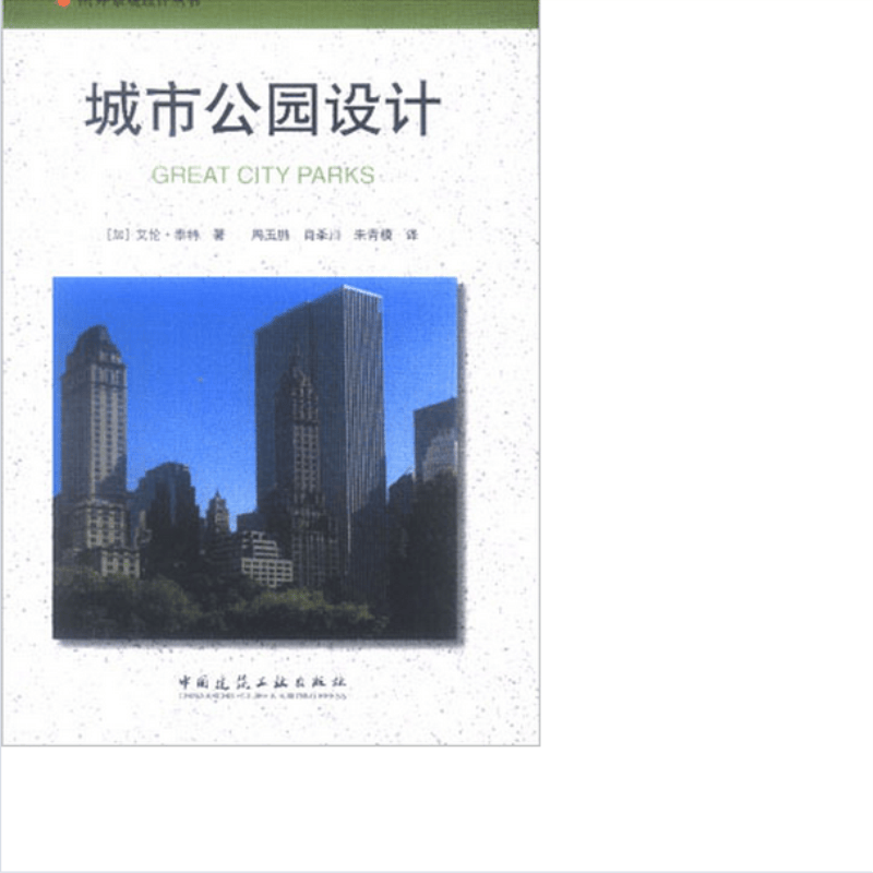 城市公园设计 作者：(加)艾伦·泰特(Alan Tate)著 版次：第1版