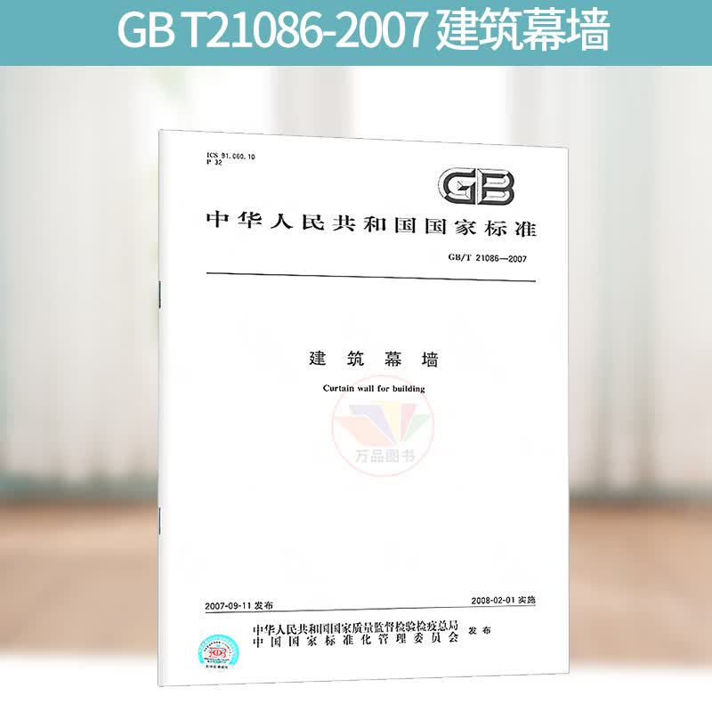 GB/T21086-2007 建筑幕墙 实施日期 2008年2月1日 国家标准 中国标准出版社