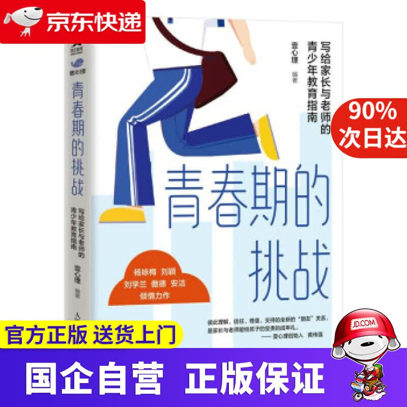 青春期的挑战 写给家长与老师的青少年教育指南 智元微库出品 壹心理 著 人民邮电出版社 9787115583161