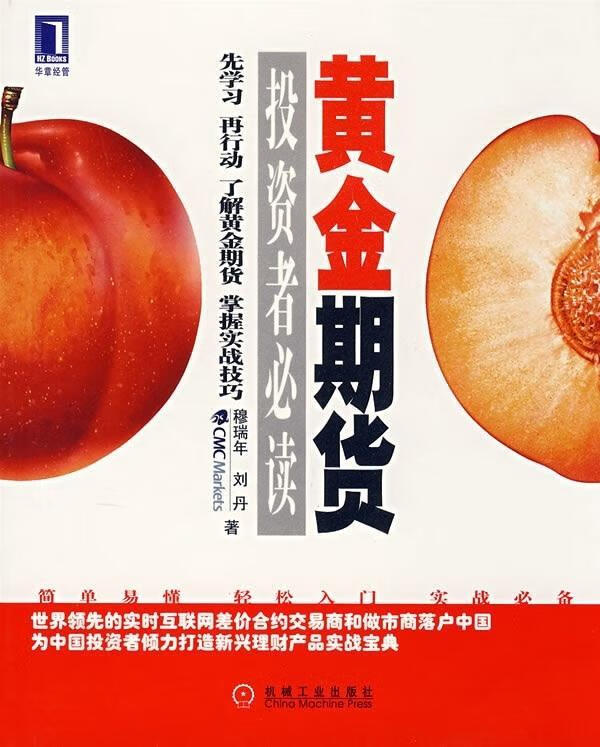 黄金期货投资者必读【好书，下单速发】