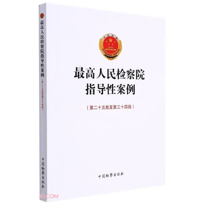 最高人民检察院指导性案例（第二十五批至第三十四批）