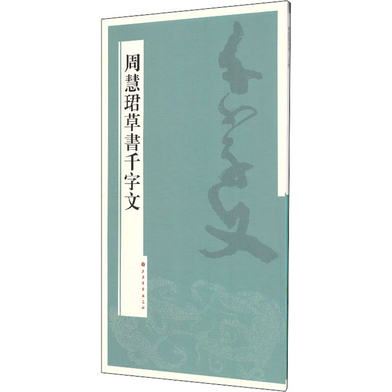 周慧珺草书千字文 图书