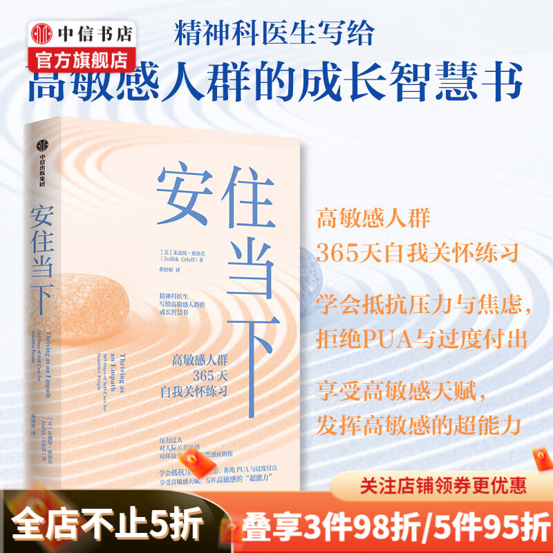 包邮 安住当下 朱迪斯欧洛芙 抵抗压力与焦虑 拒绝PUA与过度付出 享受高敏感天赋 发挥高敏感的超能力