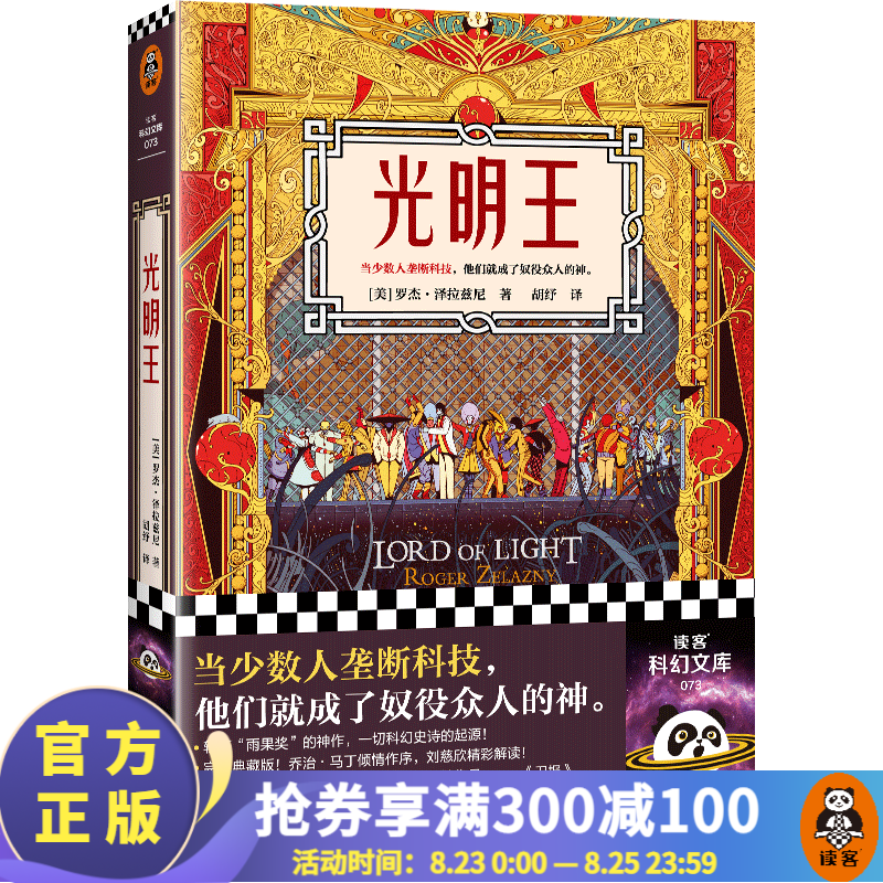 光明王 泽拉兹尼 刘慈欣精彩解读 乔治·马丁倾情作序 雨果奖 戳破科技垄断的谎言 科幻小说 外国小说 读客