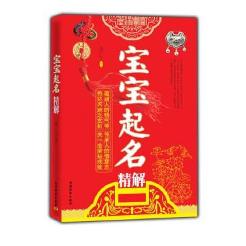 宝宝起名精解周广宇编著中国财富出版社