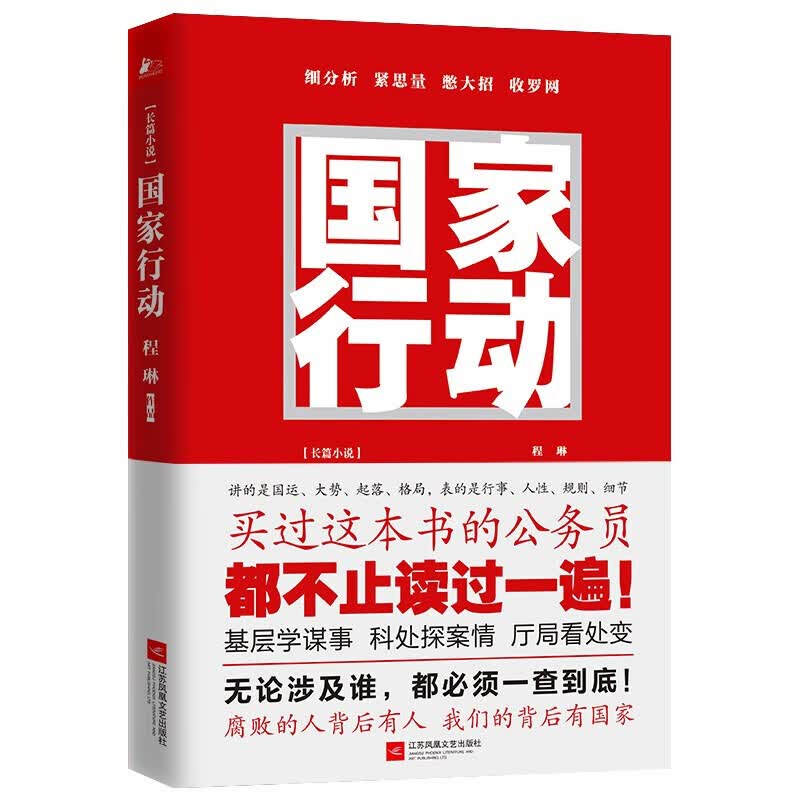 反腐刑侦官场小说书籍类似人民的名义等作品 国家行动 定价45