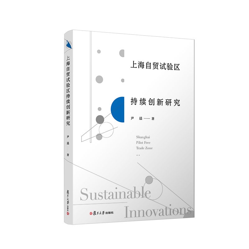 上海自贸试验区持续创新研究