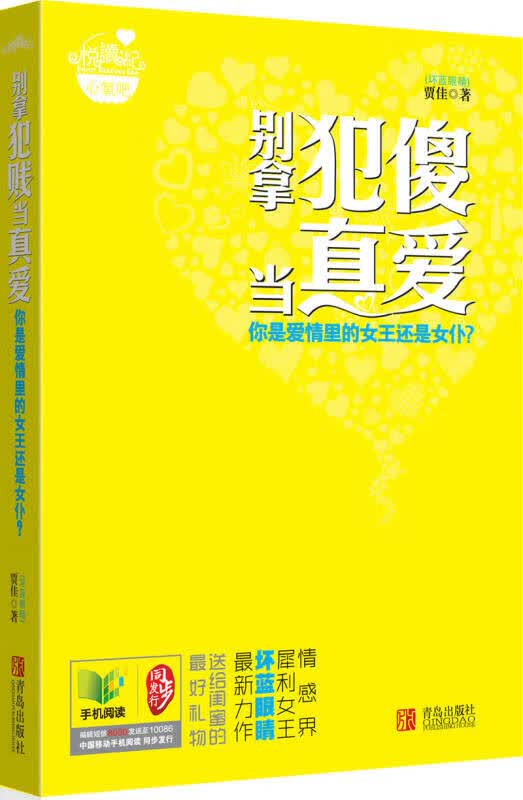 别拿犯傻当真爱【精选】