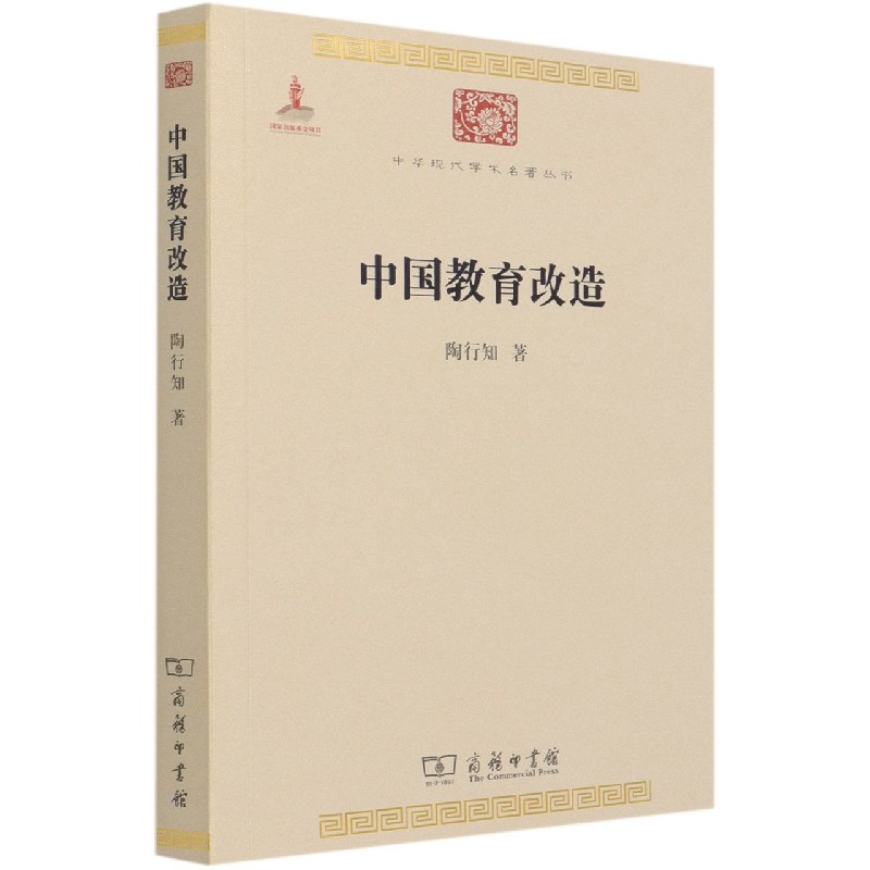 中国教育改造/中华现代学术名著丛书
