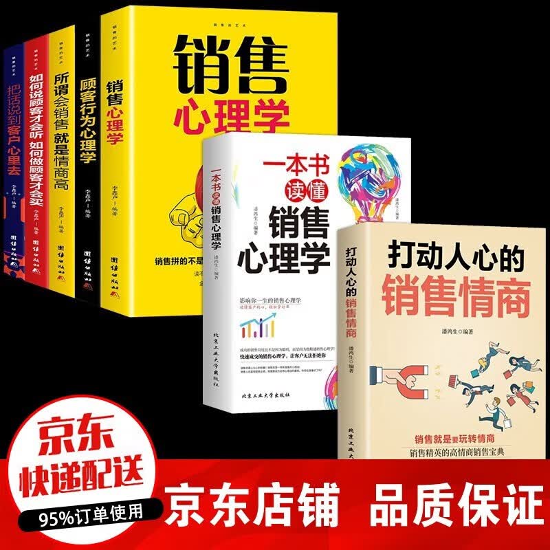 打动人心的销售情商+一本书读懂销售心理学销售就是玩转情商营销管理类书籍 全7册 销售情商+销售的艺术