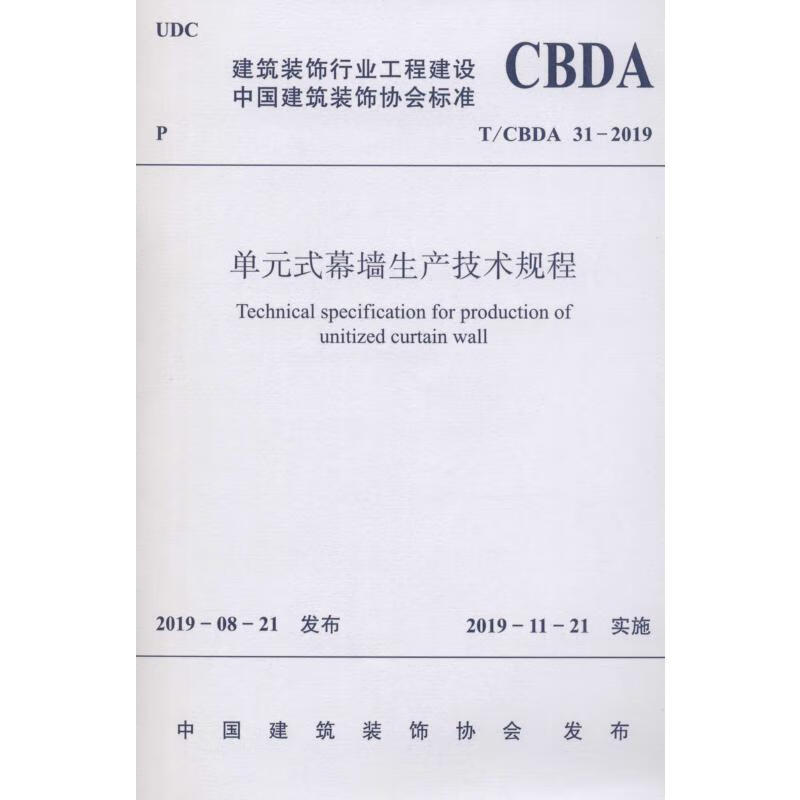 单元式幕墙生产技术规程 T/CBDA 31-2019
