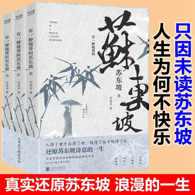 有一种境界叫苏东坡（全三册）中国现当代文学作品苏轼传记苏东坡人物传记
