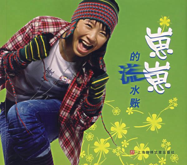 崽崽的流水账 黄雅莉 著【书】