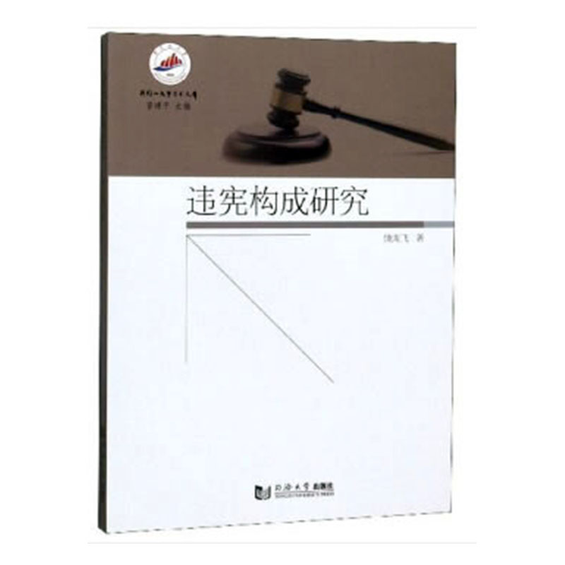 *构成研究 法律 饶龙飞著 同济大学出版社 9787560888088