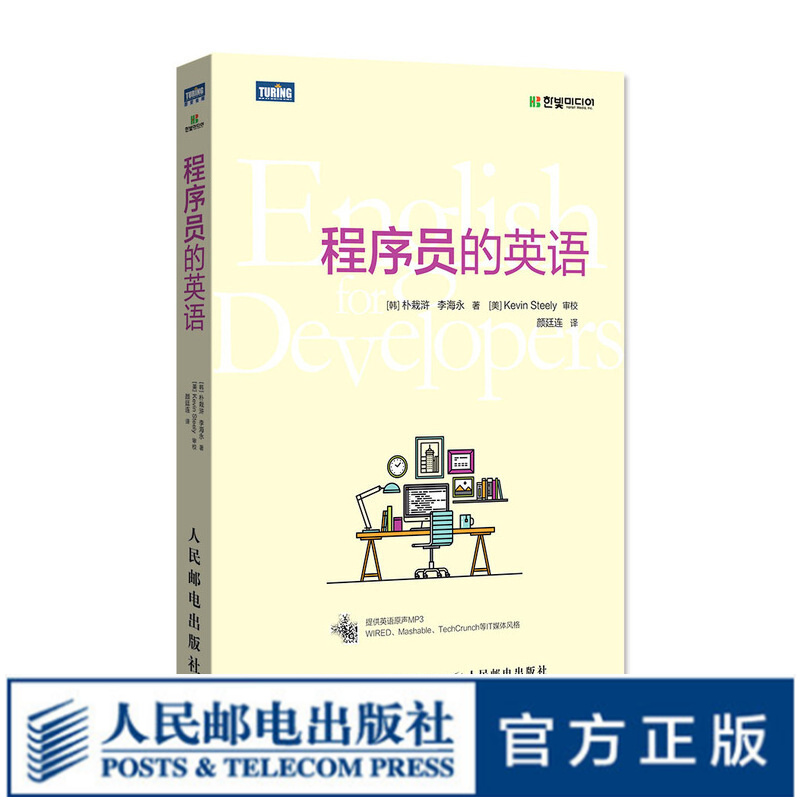 图灵教育 程序员的英语 开发工作人员的英语读解能力训练书目 送英语原版MP3文件！