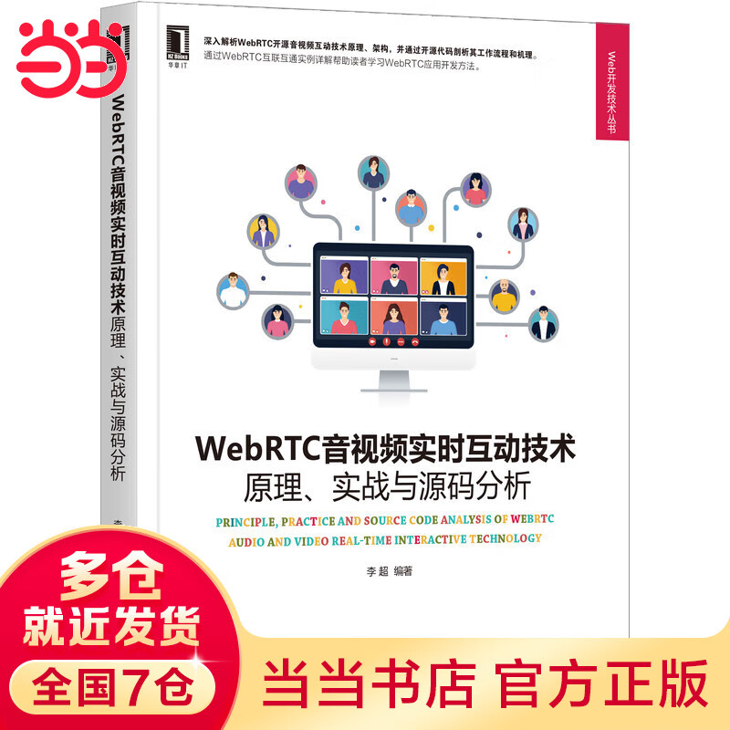 WebRTC音视频实时互动技术：原理、实战与源码分析
