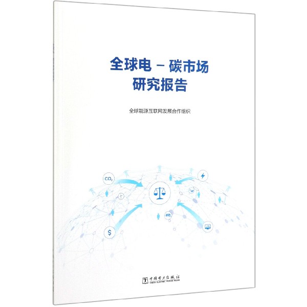全球电-碳市场研究报告