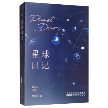 星球日记 任泽宇