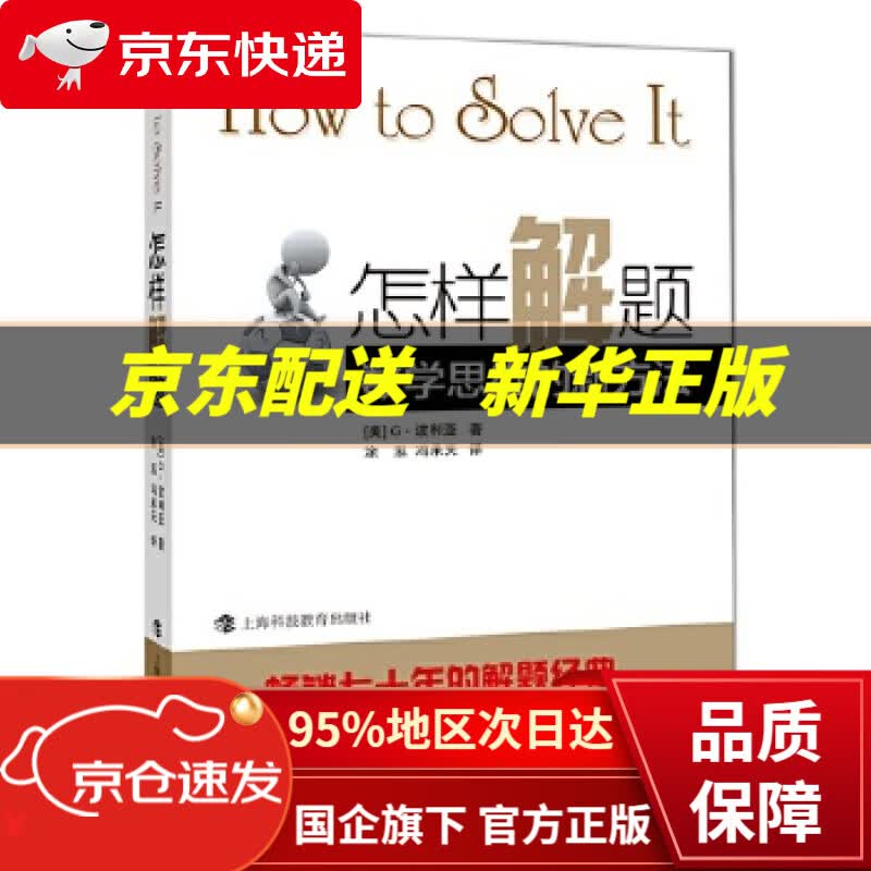 【 】怎样解题--数学思维的新方法 (美)G.波利亚 上海科技教育出版社