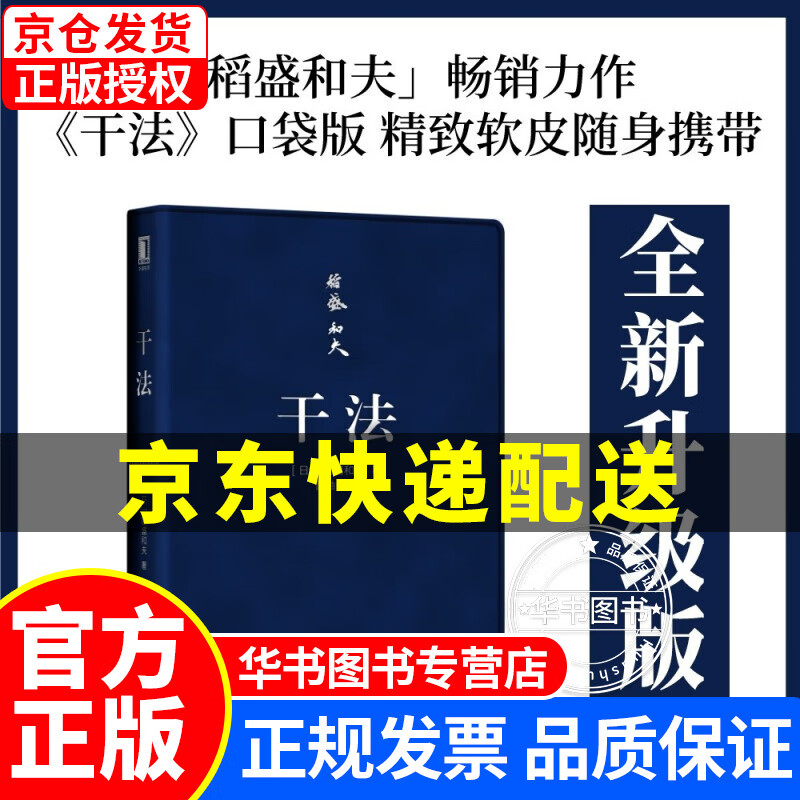 稻盛和夫 干法 口袋版（2021重印版 ） 干法(口袋版)