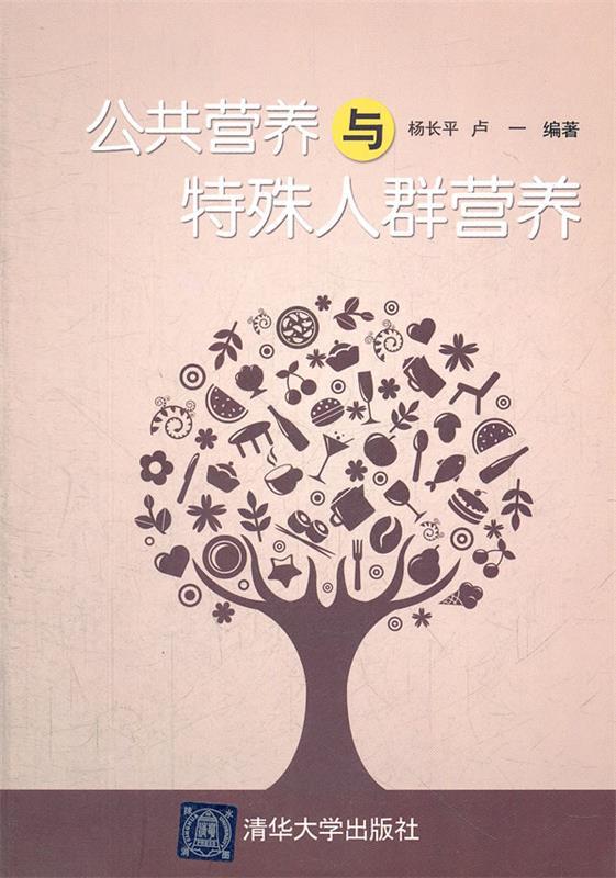 公共营养与特殊人群营养
