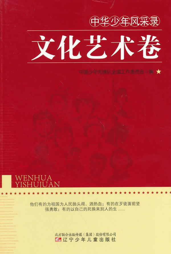 中华少年风采录文化艺术卷