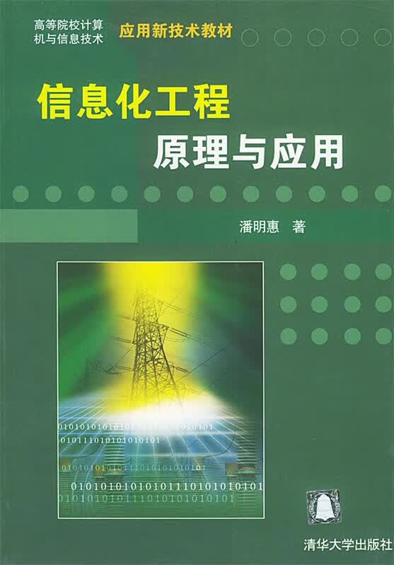 信息化工程原理与应用