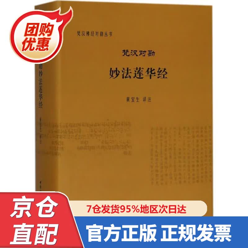 【新书】梵汉对勘妙法莲华经 978752033049 黄宝生 译注 中国社会科学出版社