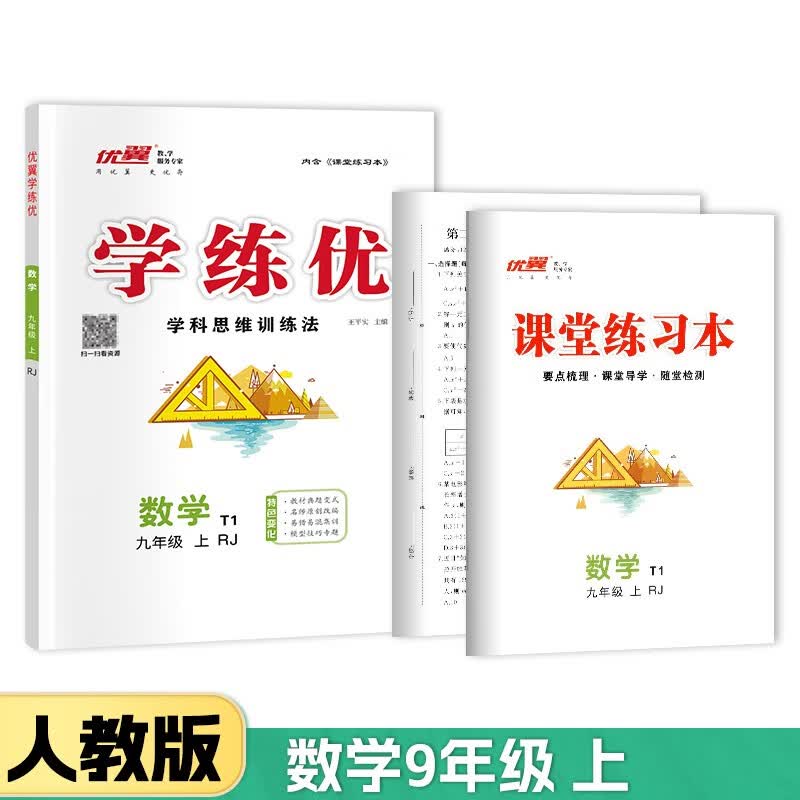 2023秋上册新版学练优初中语文数学英语九年级上册23春九年级下册 人教版/北师版/沪科版/全版本多选 9年级上下册 数学-人教版 23秋-九年级上
