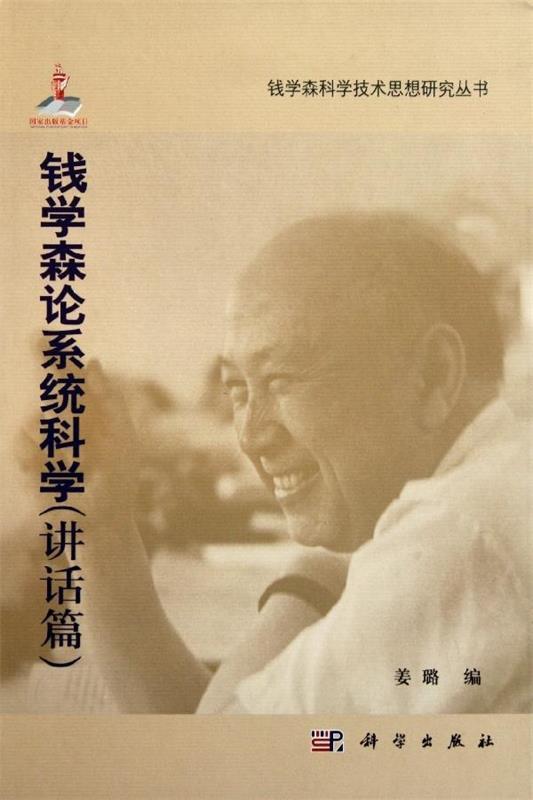 钱学森论系统科学 姜璐编著【书】