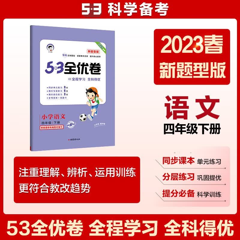 53天天练同步试卷 53全优卷新题型版 小学语文 四年级下册 人教版 2023春季