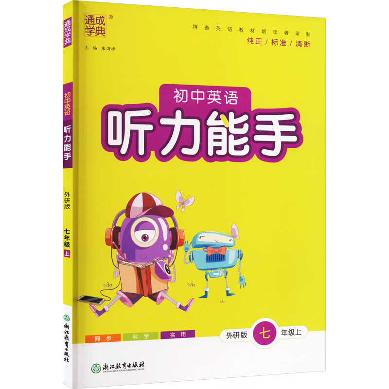 2023秋 初中英语听力能手七年级上册WY外研版 通成学典初中初一7年级上册英语单词词汇听力基础强化训练习题册教辅学习资料 图书