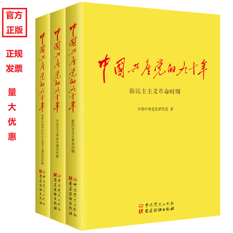 中国共产党的九十年（精装本）