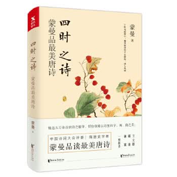 四时之诗:蒙曼品最美唐诗 wl 湖北 浙江文艺出版社