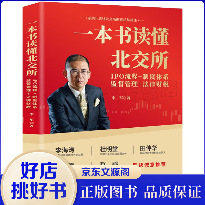 一本书读懂北交所：IPO流程+制度体系+监督管理+法律财税 李军著