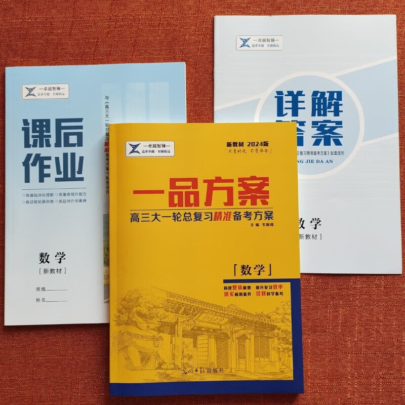 2024一品方案 数学 高三大一轮总复习精准备考方案 新教材