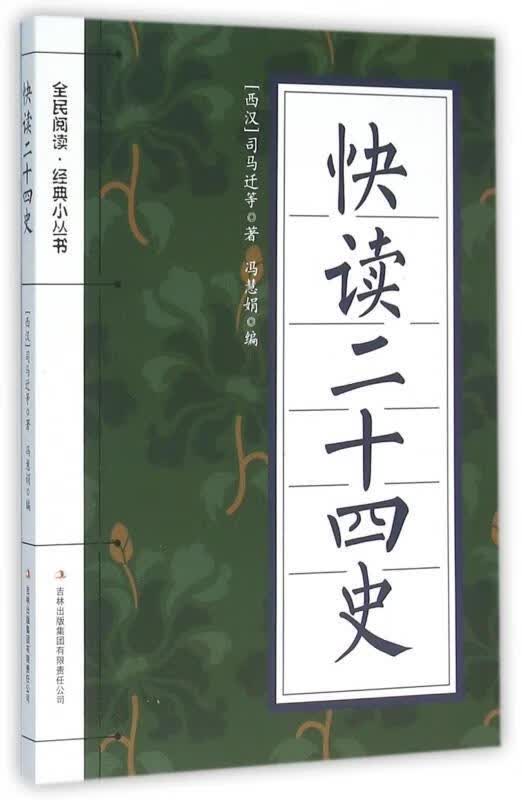 快读二十四史