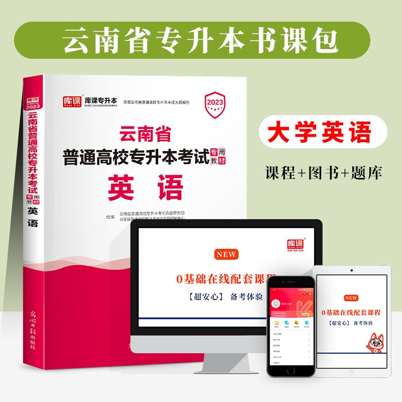 库课2023云南省专升本公共英语高等数学大学语文书课包云南在校生统招专升本教材考试复习资料考前章节练 云南版(英语教材+配套视频课)书课包 云南省
