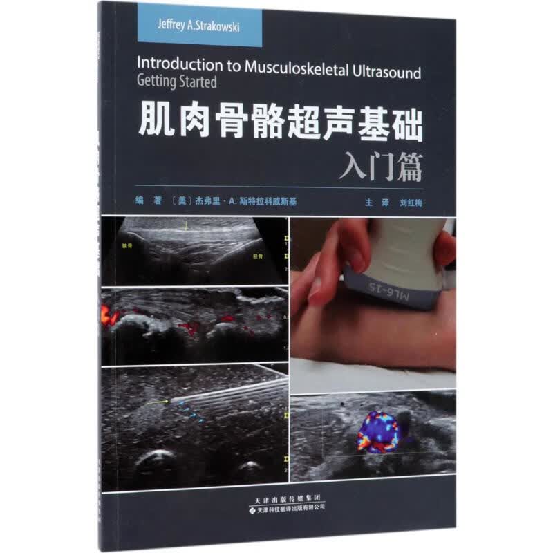 肌肉骨骼超声基础.入门篇入门篇