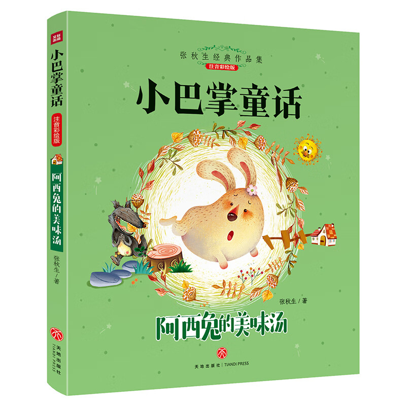 小巴掌童话彩图注音版一二三年级张秋生选集全套8册 全集带拼音的儿童故事书简短作品百篇精选集经典童话 【彩图注音版】阿西兔的美味汤