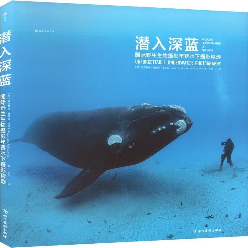 现货 潜入深蓝(国际野生生物摄影年赛水下摄影)(精)9787541093975 四川社