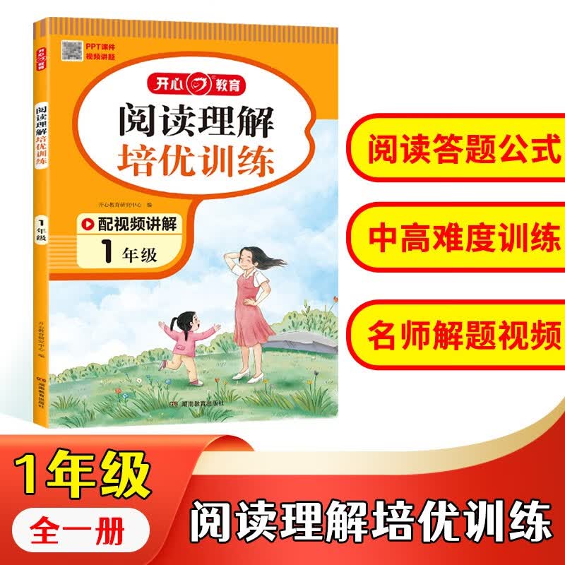 小学生阅读理解培优训练一年级全一册 2023语文阅读阶梯训练同步教材真题训练培优提分答题模板提分技巧